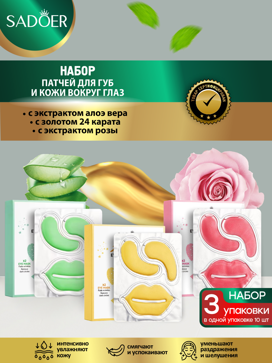 Набор Патчей для губ кожи вокруг глаз Sadoer с экстрактом алоэ + Gold 24 карата + с экстрактом розы