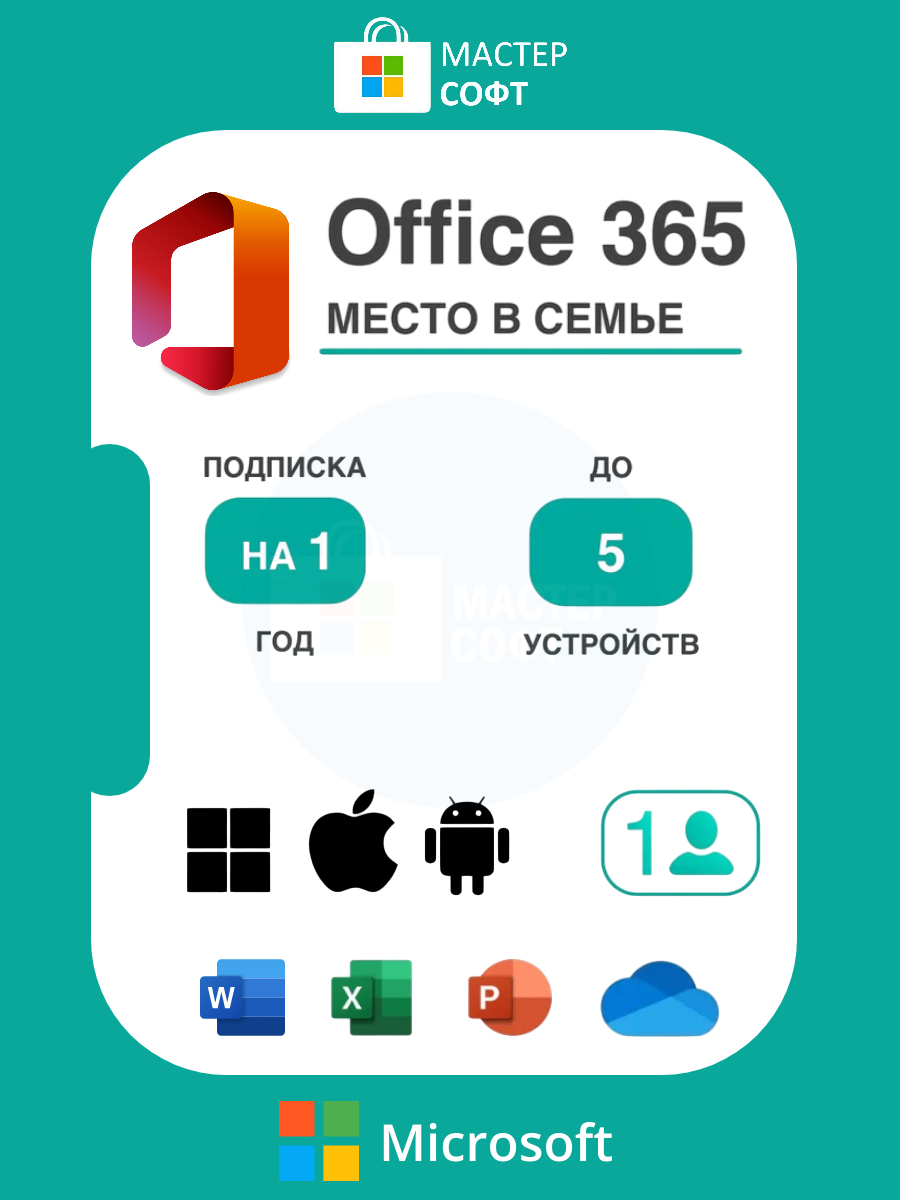 Microsoft Office 365 Pro Plus (Professional) / Для личного аккаунта / Приглашение / 1 Пользователь / OneDrive 1 ТБ / Windows - MacOS - Android - iOS / 5 Устройств / 12 месяцев