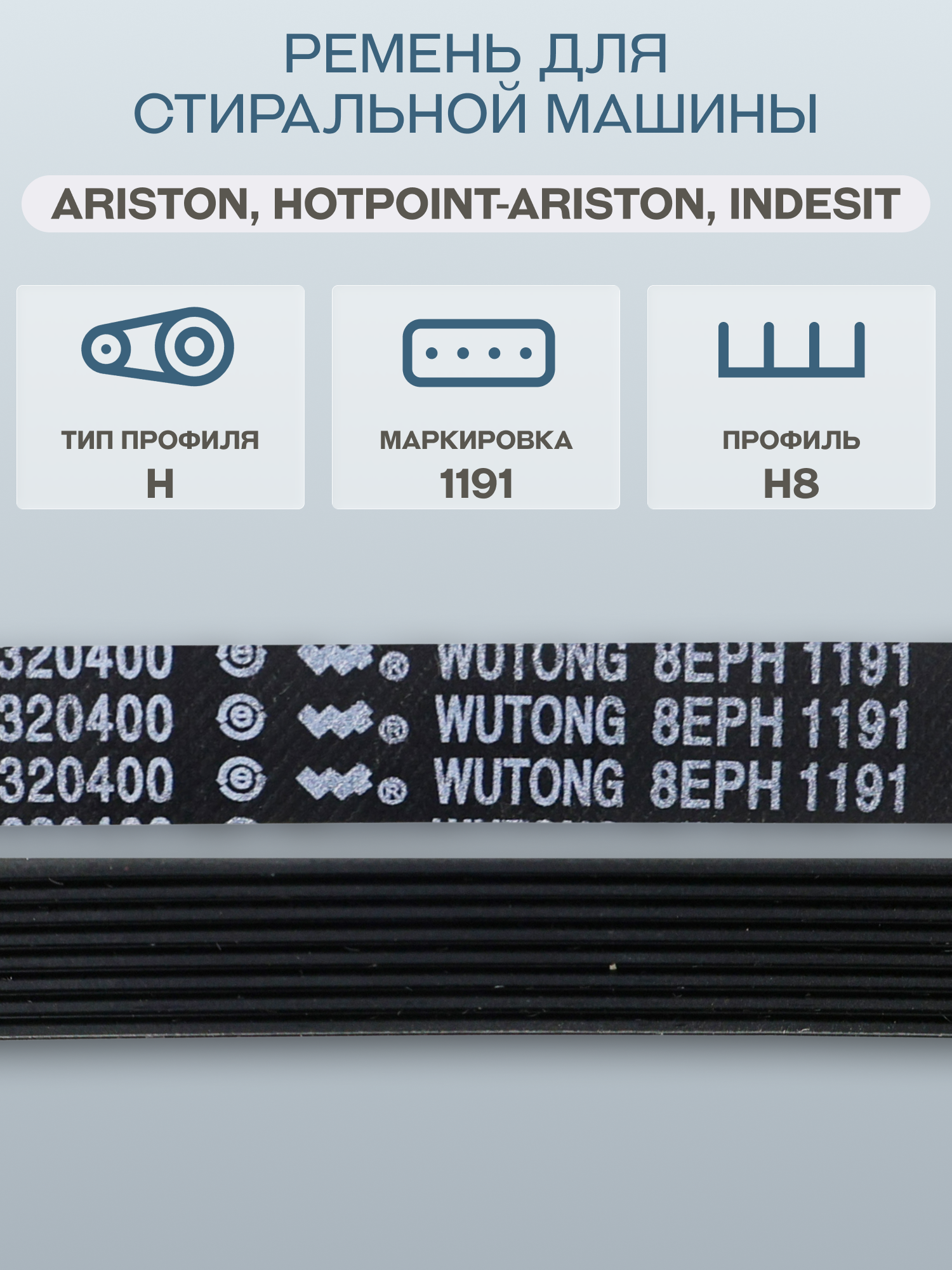 Ремень для стиральной машины Ariston, Hotpoint-Ariston, Indesit, ширина профиля H8/1191 H8