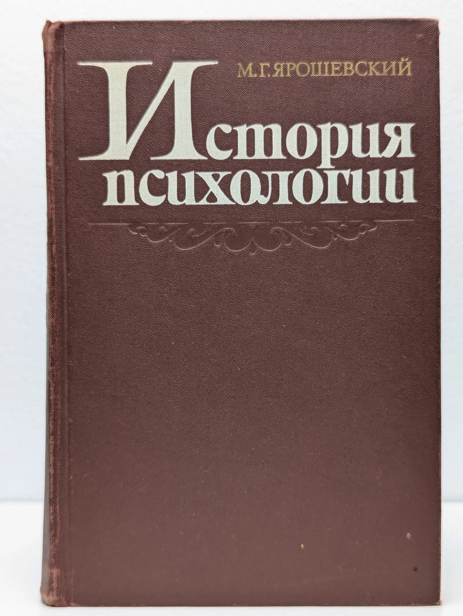 История психологии Ярошевский Михаил Григорьевич 1976