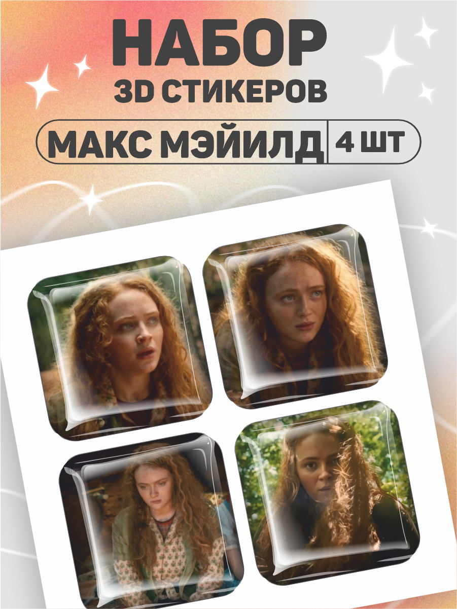 Наклейки на телефон 3D Очень странные дела Макс Мейфилд