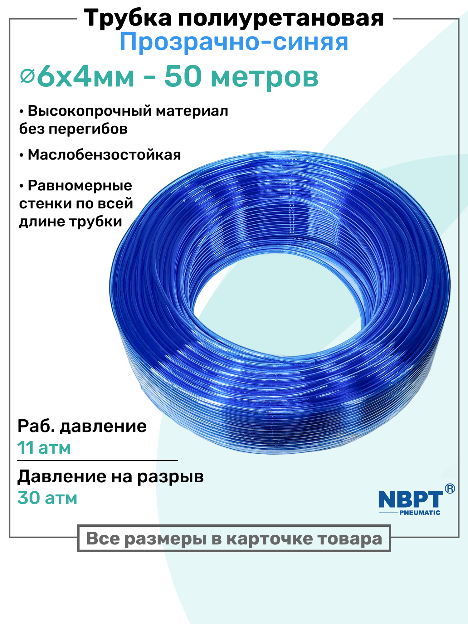 Трубка пневматическая полиуретановая 6х4мм - 50м, маслобензостойкая, воздушная, Пневмошланг NBPT, Прозрачно-синяя