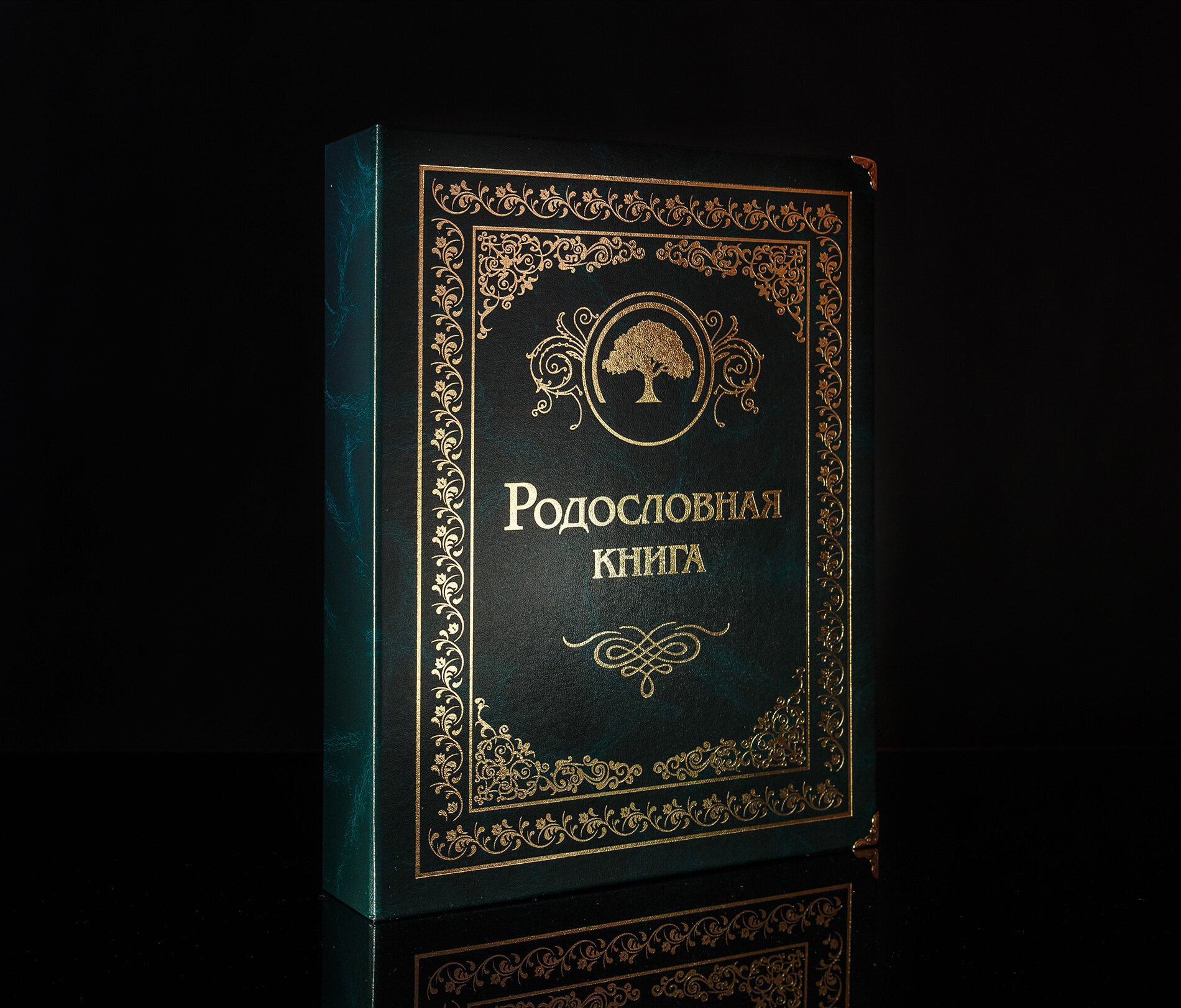 Родословная книга Малахитовая