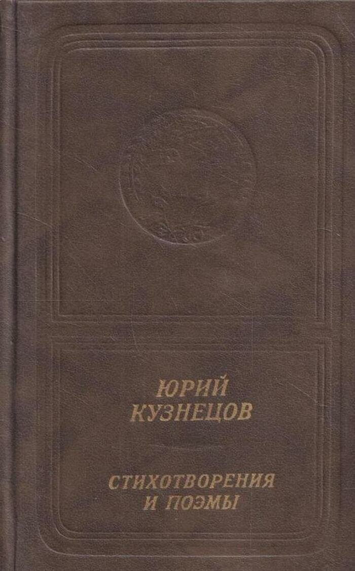 Юрий Кузнецов. Стихотворения и поэмы