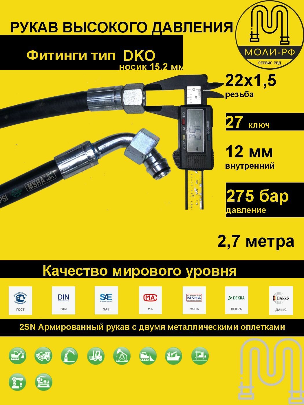 Рукав высокого давления 2,7 м (L 2710) угловой DN 12 DKO (Г) 22x1,5