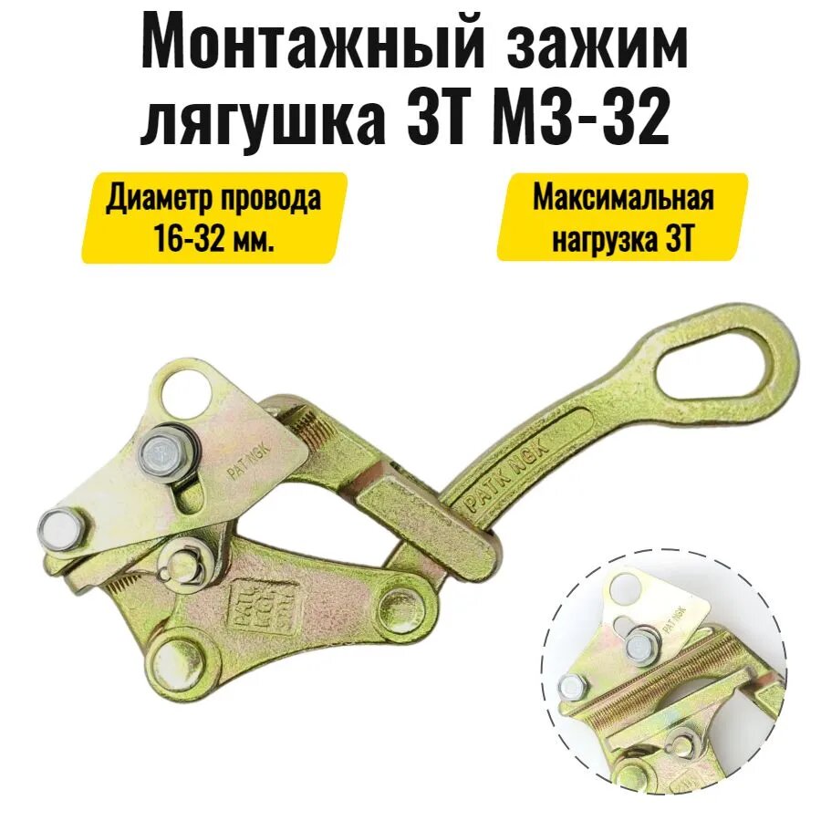 Зажим монтажный (лягушка) МЗ-32 3 т. для натяжения провода/каната/троса диаметром 16-32мм. Захват монтажный на три тонны.
