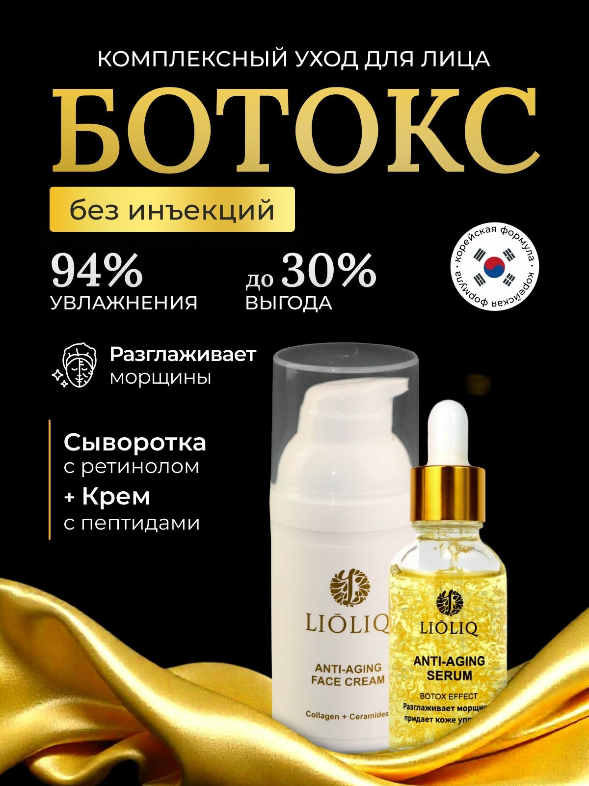 LIOLIQ "Ботокс для лица", антивозрастной набор уходовой косметики.