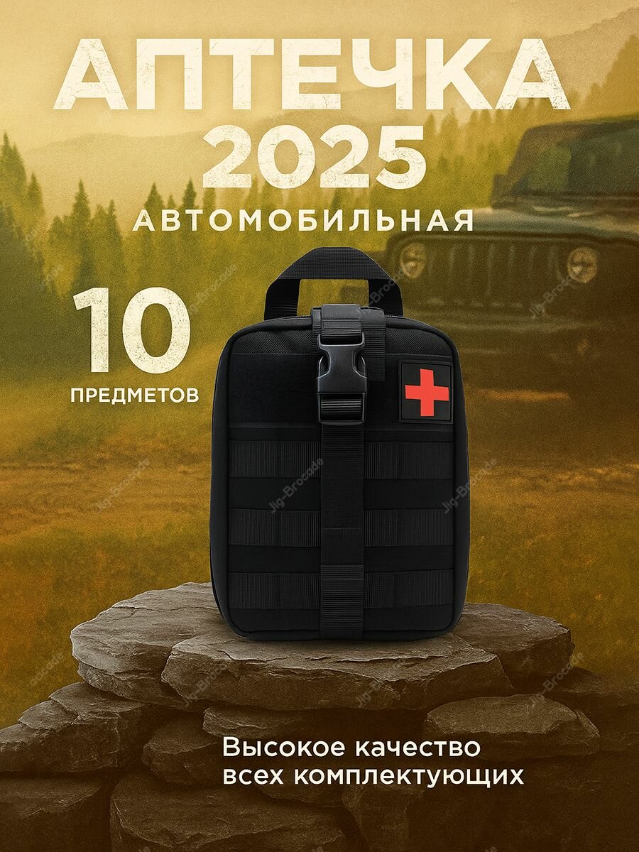 Аптечка автомобильная 2025 нового образца MOLLE совместимая компактная для экстренной помощи