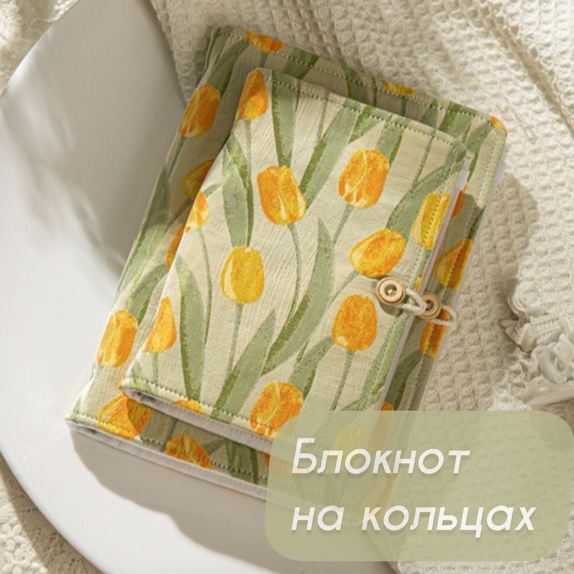 Блокнот на кольцах текстильный Тюльпаны А6