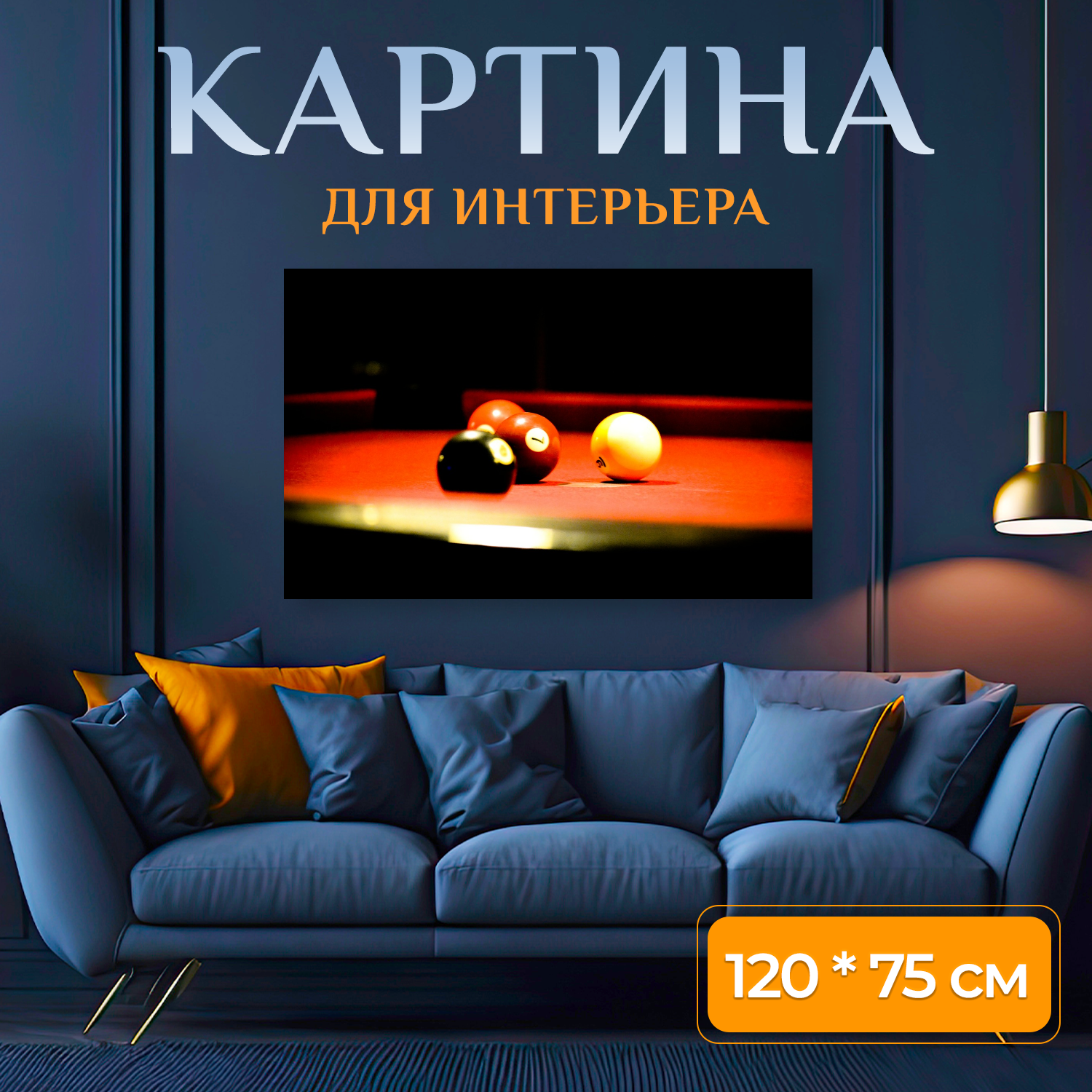 Картина на холсте "Бильярд, бильярдные шары, мячи" на подрамнике 120х75 см. для интерьера