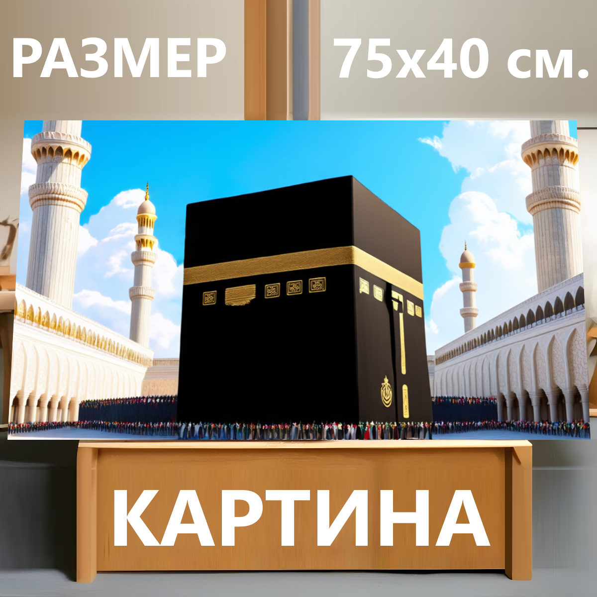 Картина на холсте "Изображение мечети с черным Кубом (Каабой) в центре, окруженным многочисленными паломниками в традиционной одежде. Яркое." на подрамнике 75х40 см. для интерьера