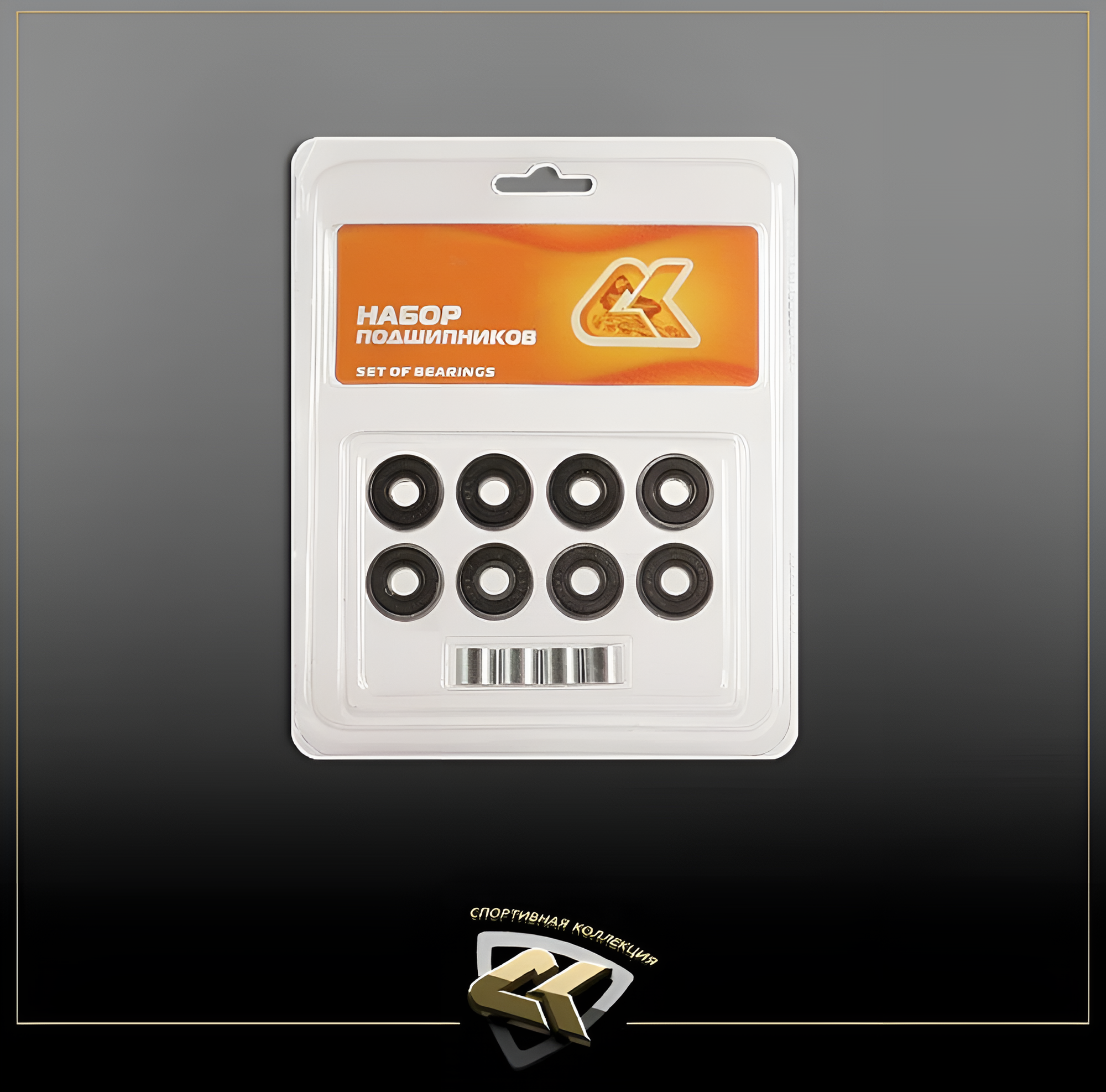Подшипники СК, размер ABEC 5, комплект 8 шт, 4 втулки, сталь