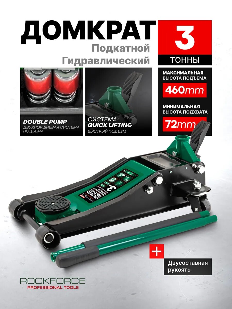 Автомобильный домкрат подкатной 3т, 72-460мм