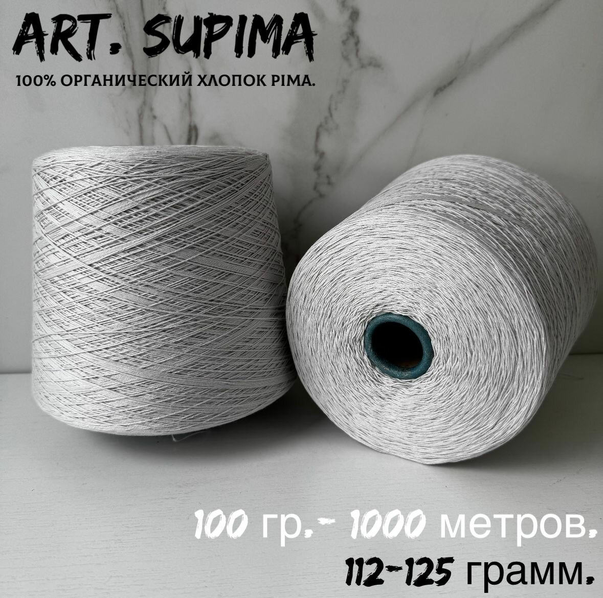 Пряжа для вязания 100% органический хлопок Пима art. SUPIMA, 112-125 грамм