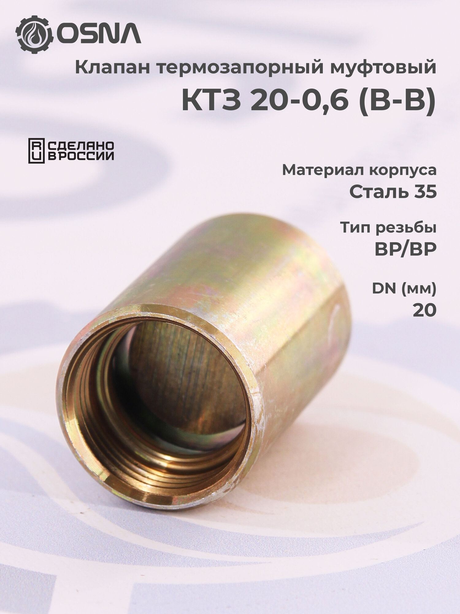 Клапан термозапорный муфтовый КТЗ 20-0,6 (В-В)