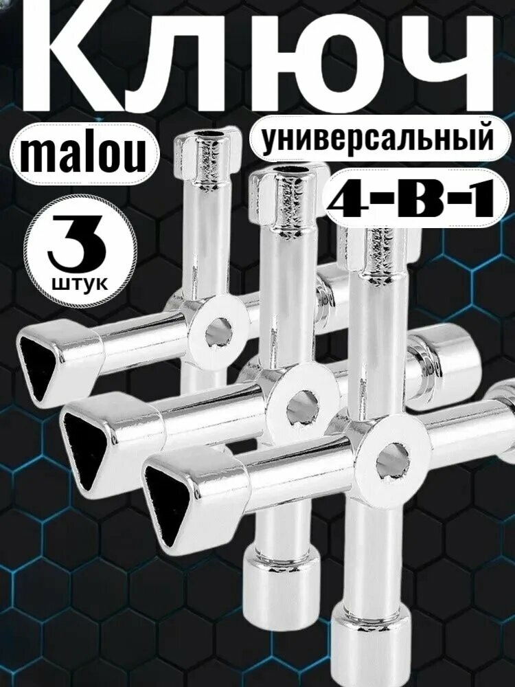 Ключ универсальный 4 в 1 для электрошкафов, шкафов отопления, электрощитов