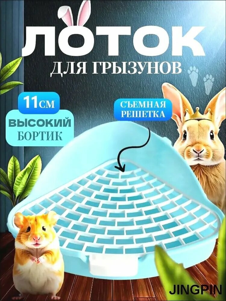 Туалет лоток для грызунов (кроликов, шиншилл, морских свинок) угловой с решеткой, 32х27х16 см, бирюзовый