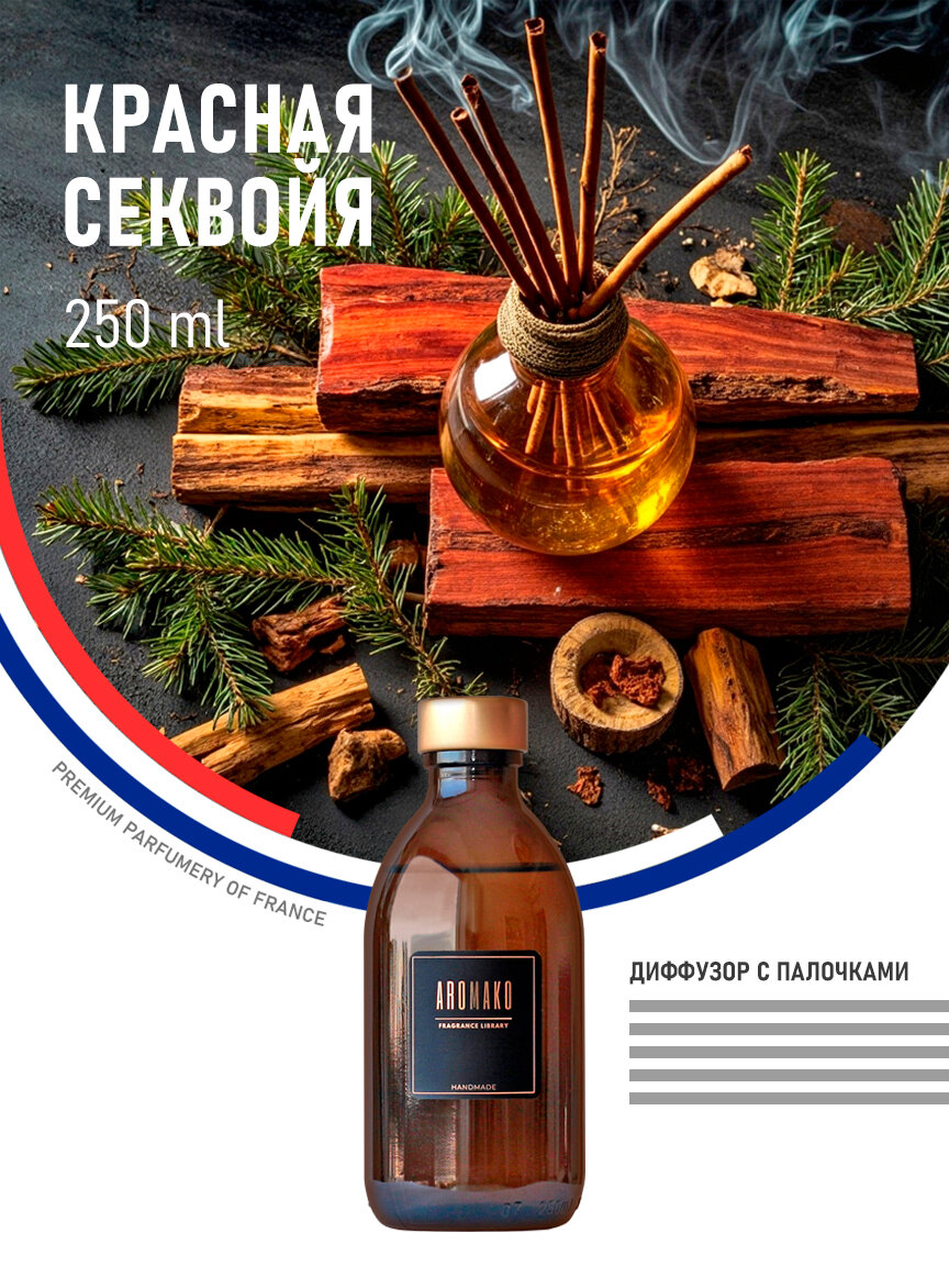 Ароматический диффузор с палочками Красная Секвойя 250 мл AROMAKO, ароматизатор для дома и офиса, парфюм для дома