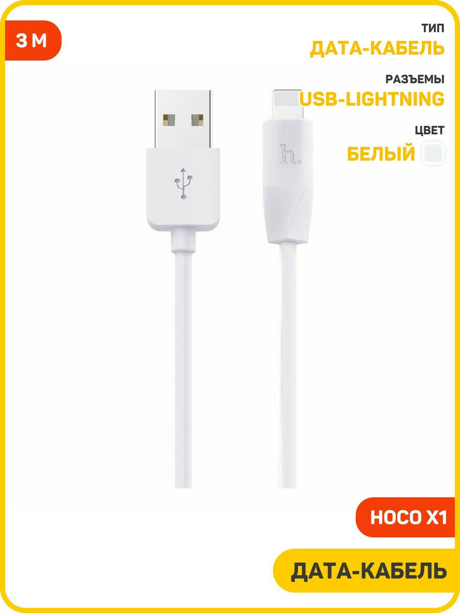 Дата-кабель Hoco X1 USB-Lightning (2.1 А) 3 м, белый