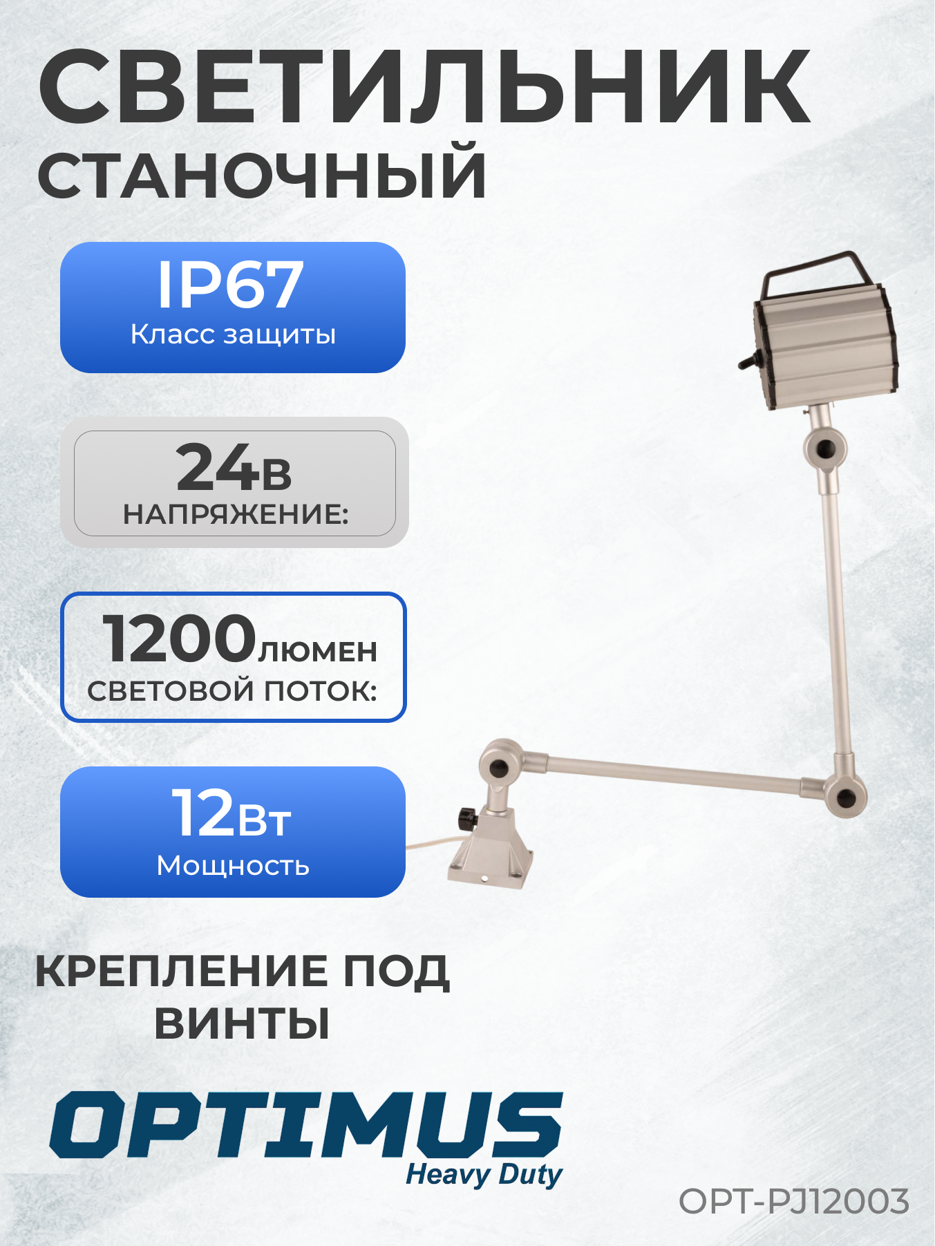 Светильник светодиодный станочный IP67, 24V, 12W, крепление под винты