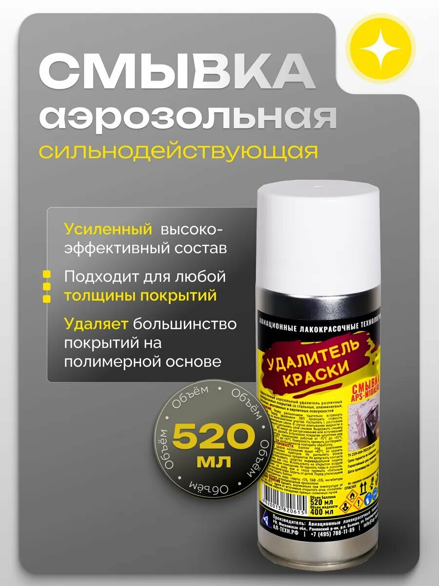 Смывка удалитель краски спрей 520 мл