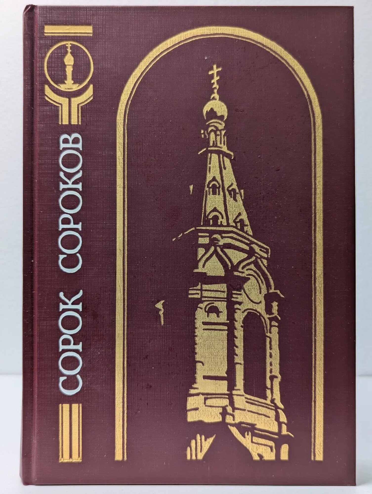 Сорок сороков. В 4 томах. Том 3 Паламарчук Петр Георгиевич (сост.) 1995