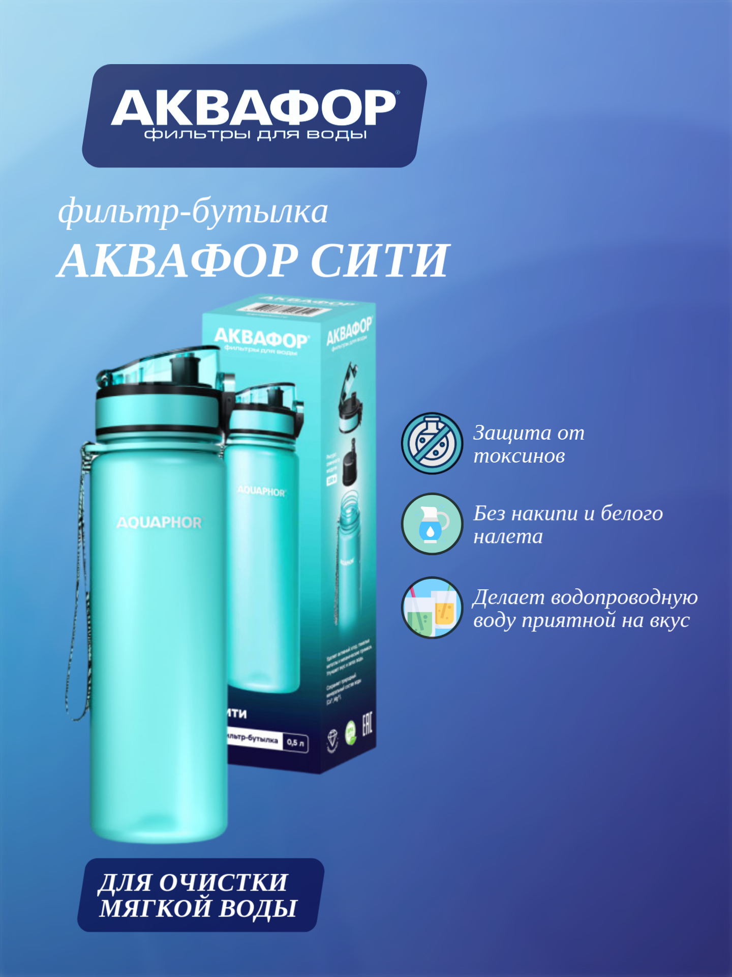 Портативный фильтр в формате спортивной бутылки АКВАФОР Сити