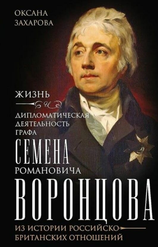 Жизнь и дипломатическая деятельность графа Семена Романовича Воронцова. Из истории российско-британс