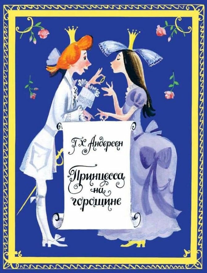 Принцесса на горошине