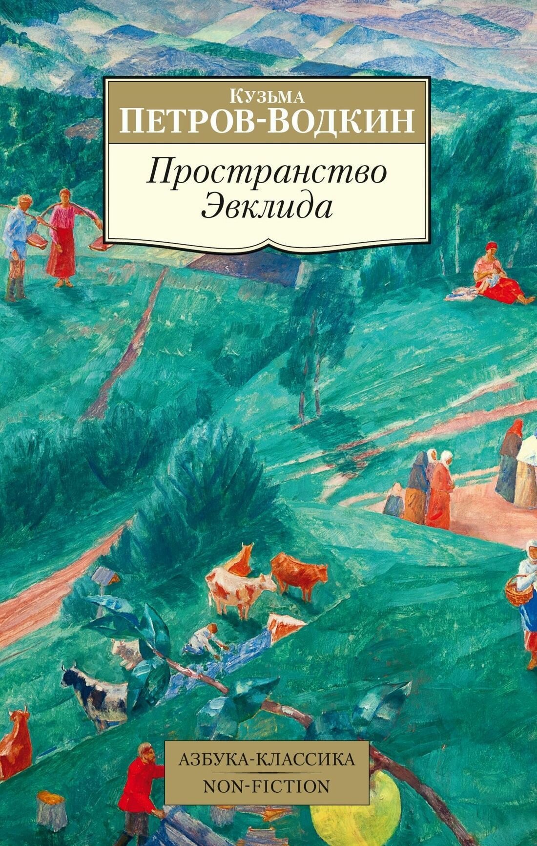 Петров-Водкин К. Пространство Эвклида
