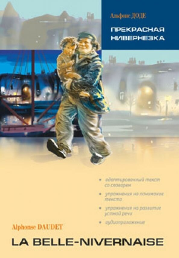 Книга "Прекрасная Нивернезка (франц. яз, Адаптир.)"