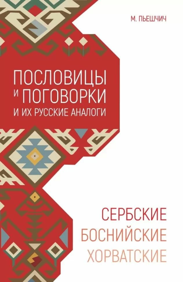 Сербские, боснийские, хорватские пословицы и поговорки и их русские аналоги