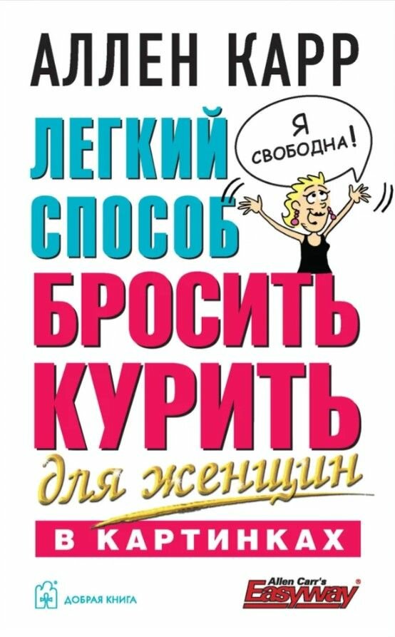 Лёгкий способ бросить курить для женщин В картинках