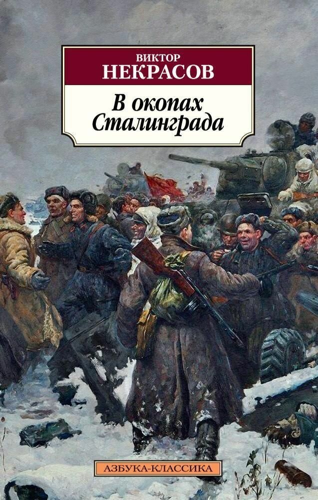 Некрасов В. В окопах Сталинграда