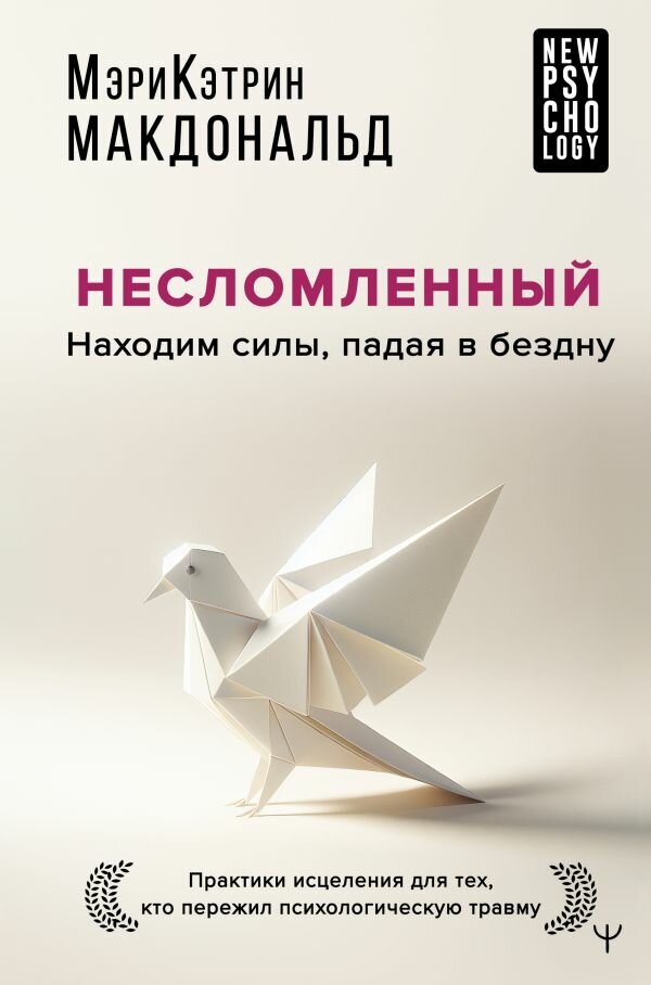 Несломленный. Находим силы, падая в бездну. Практики исцеления для тех кто пережил психологическую т