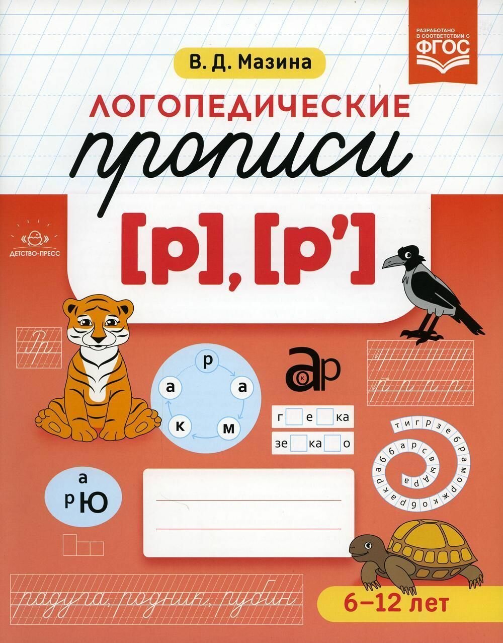 Логопедические прописи (р), (р'). (6-12 лет). Мазина В.