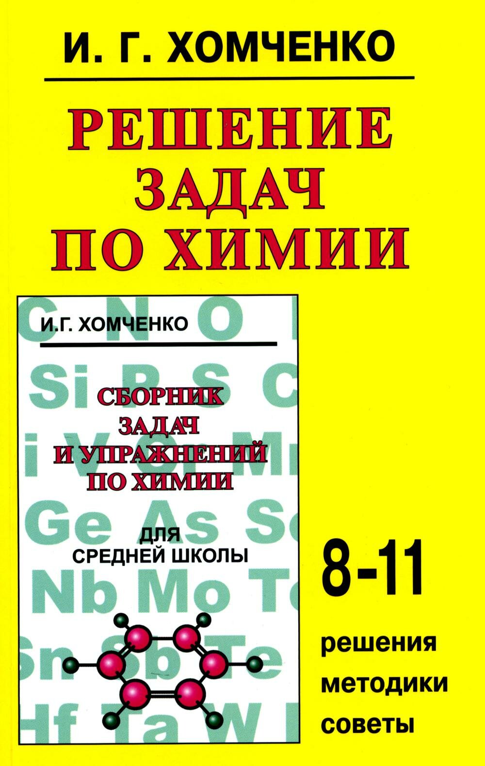 Книга "Решение задач по химии. Хомченко И. Г."