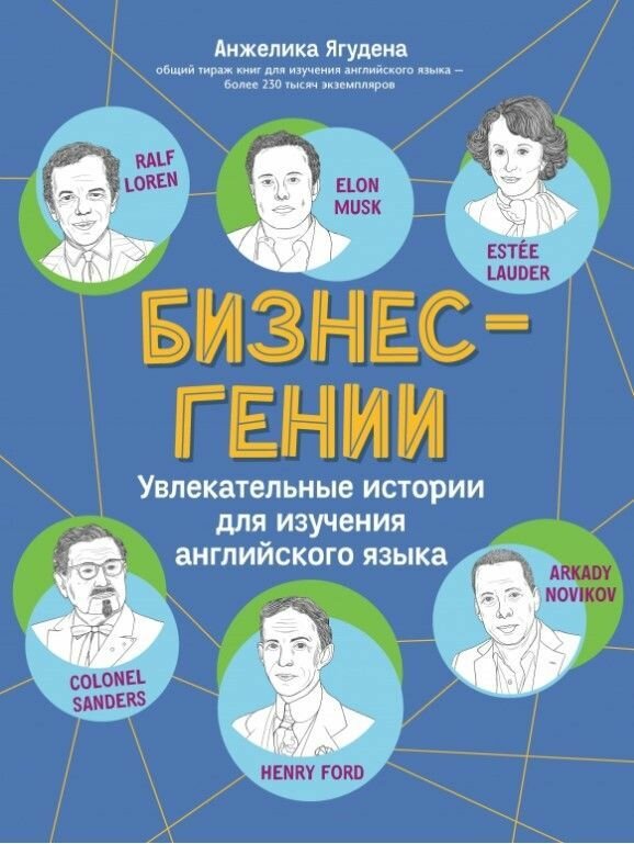 Книга "Бизнес-гении: увлекательные истории для изучения английского языка"