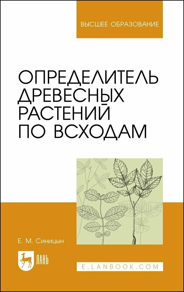 Книга "Определитель древесных растений по всходам. Учебное пособие для вузов, 2-е изд, стер."