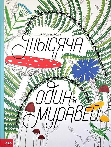 Тысяча и один муравей