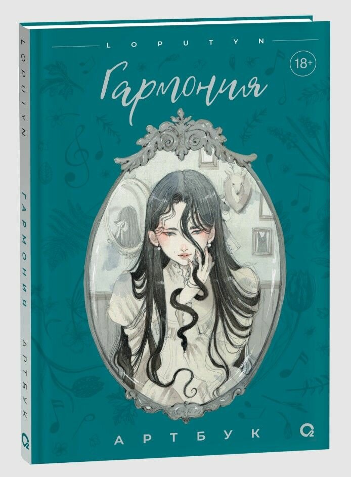 Loputyn. Гармония. Артбук