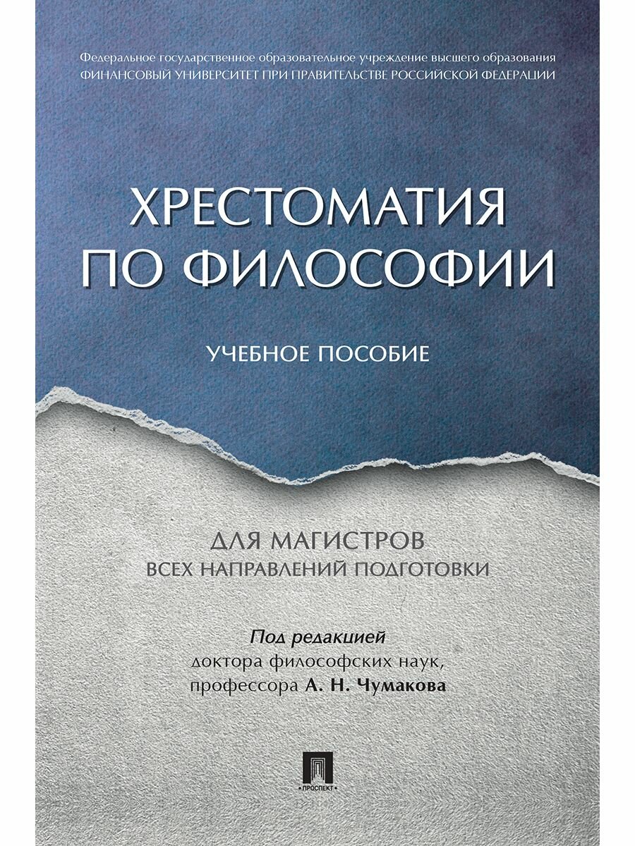 Хрестоматия по философии.