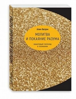 Молитва и покаяние разума. Квантовый переход в познании
