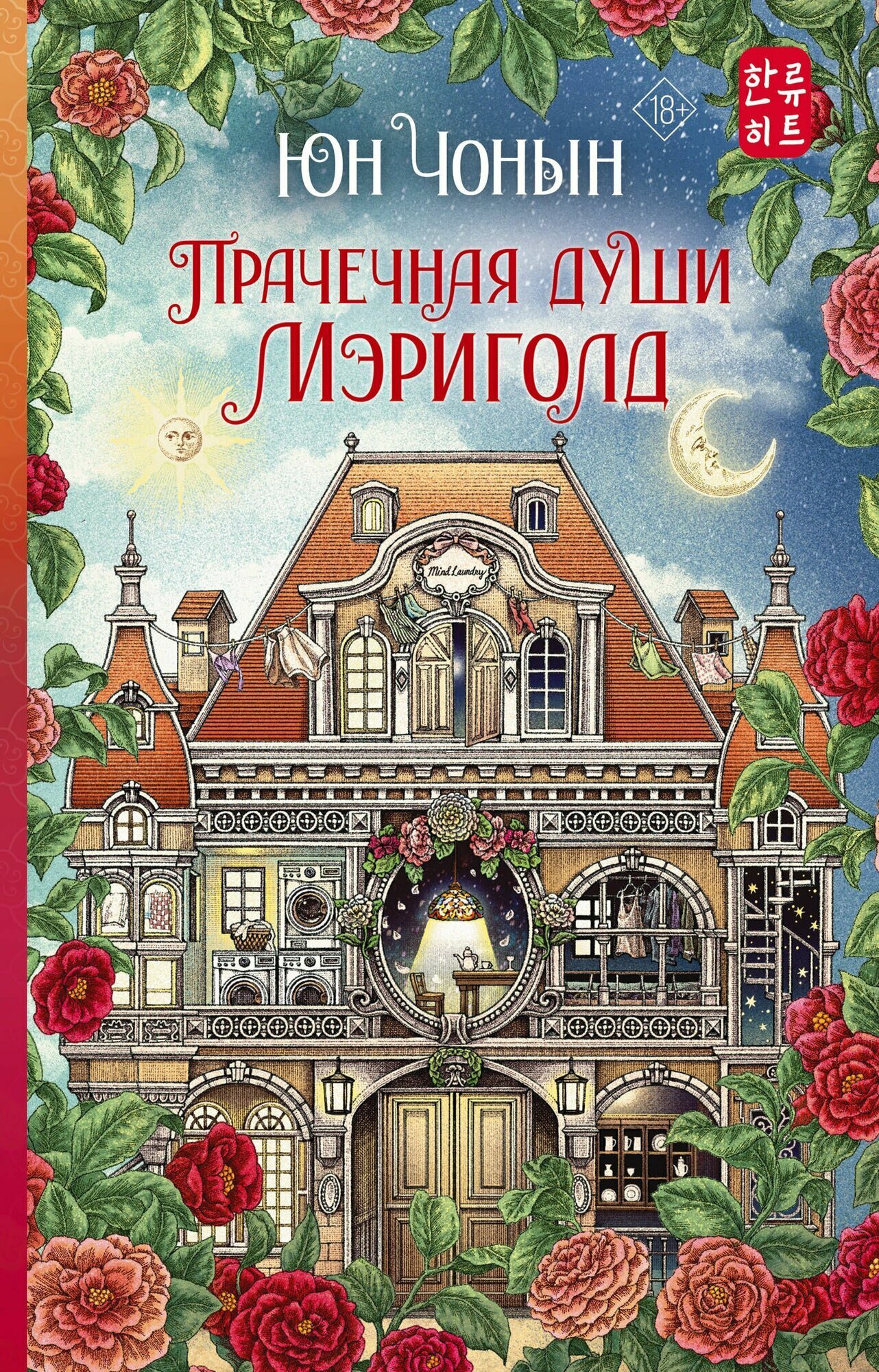 Книга "Прачечная души Мэриголд"