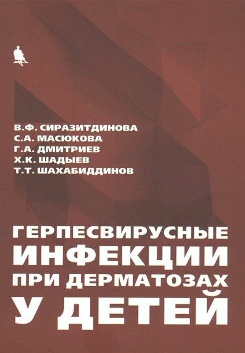 Герпесвирусные инфекции при дерматозах у детей.