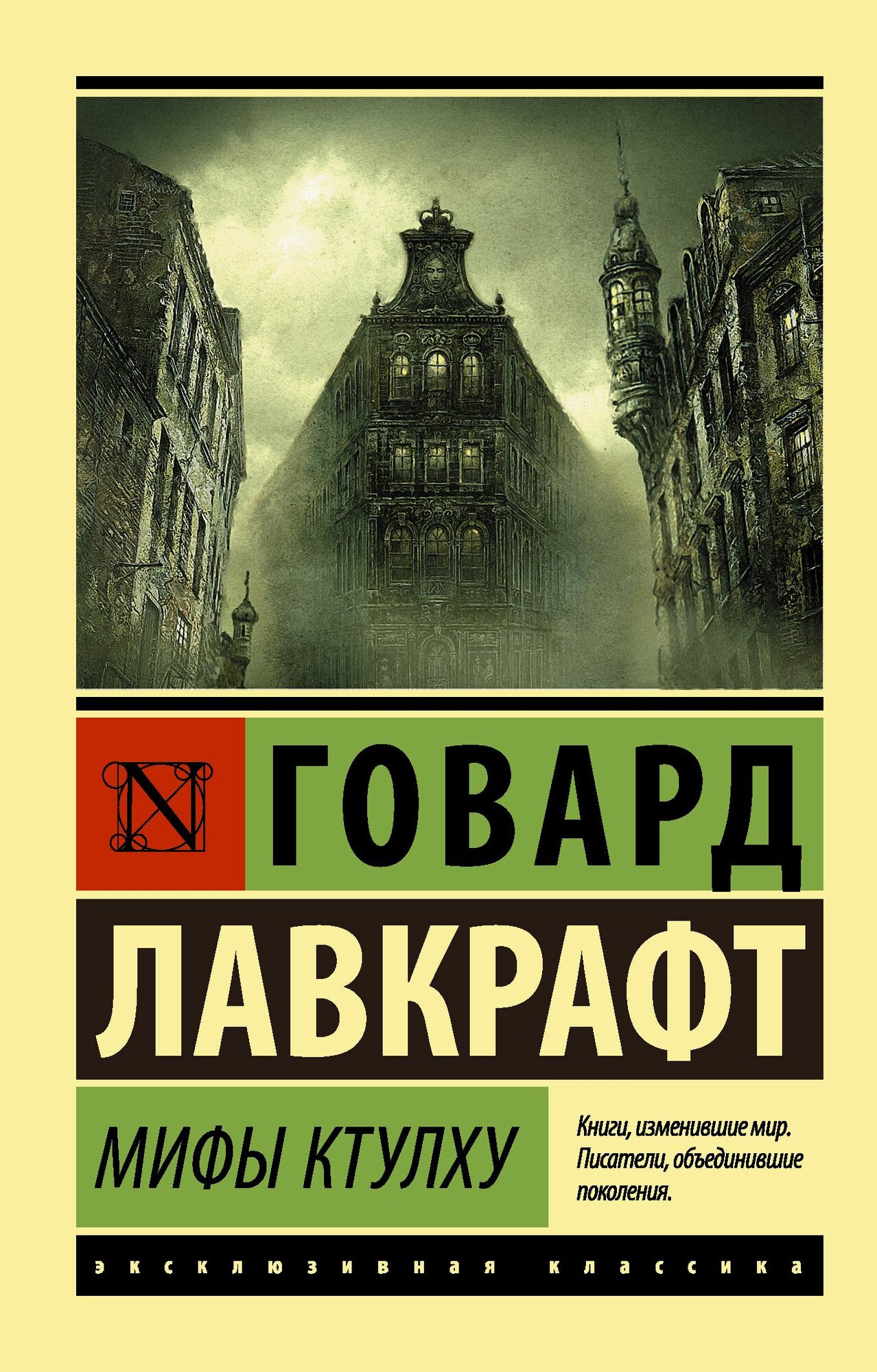 Книга "Лавкрафт Г. Мифы Ктулху"
