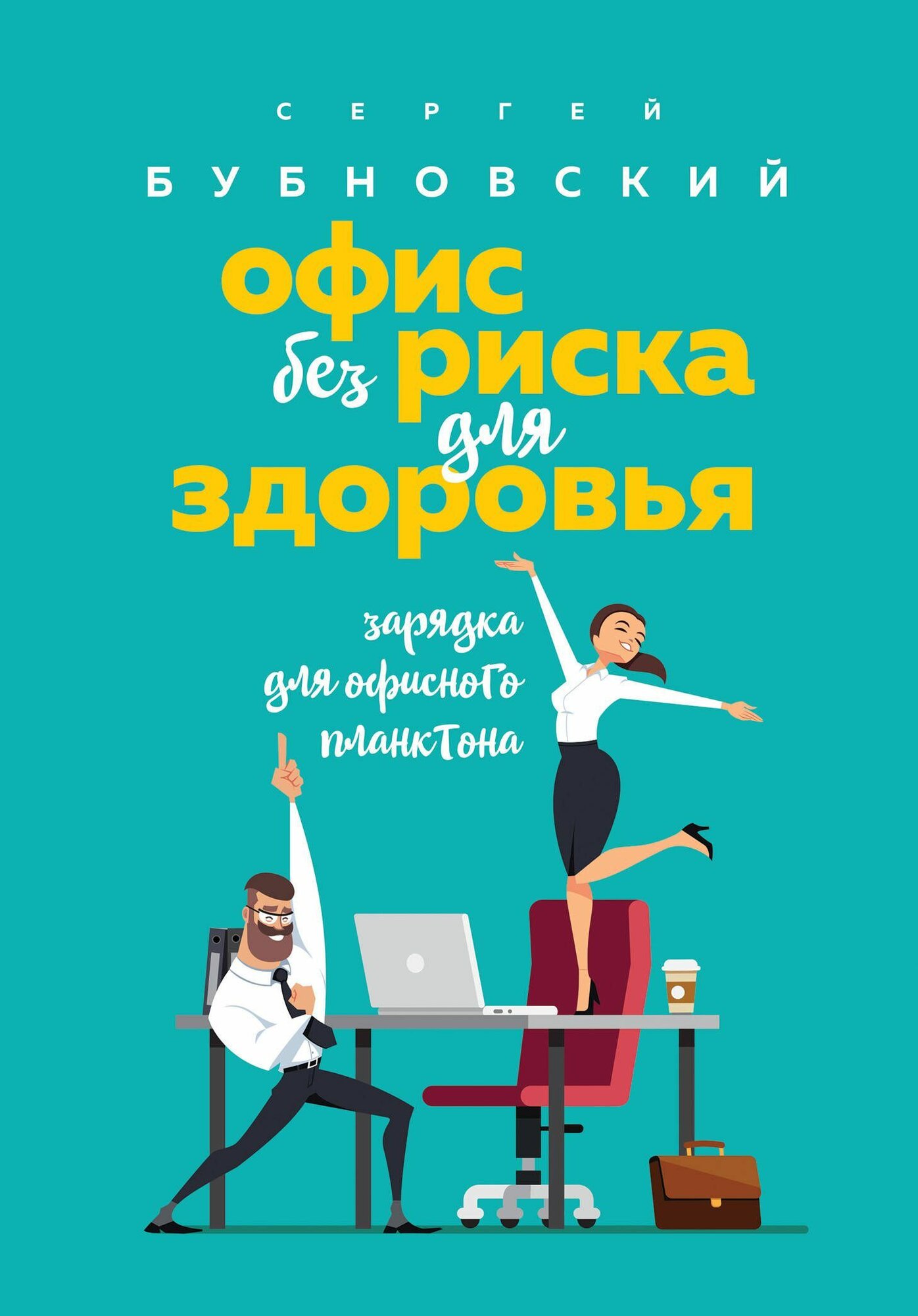 Книга "Бубновский С. Офис без риска для здоровья."