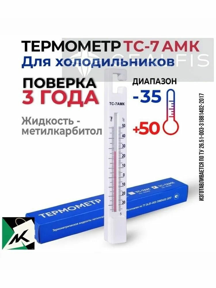 Термометр для холодильника с поверкой ТС-7амк (-35+50)