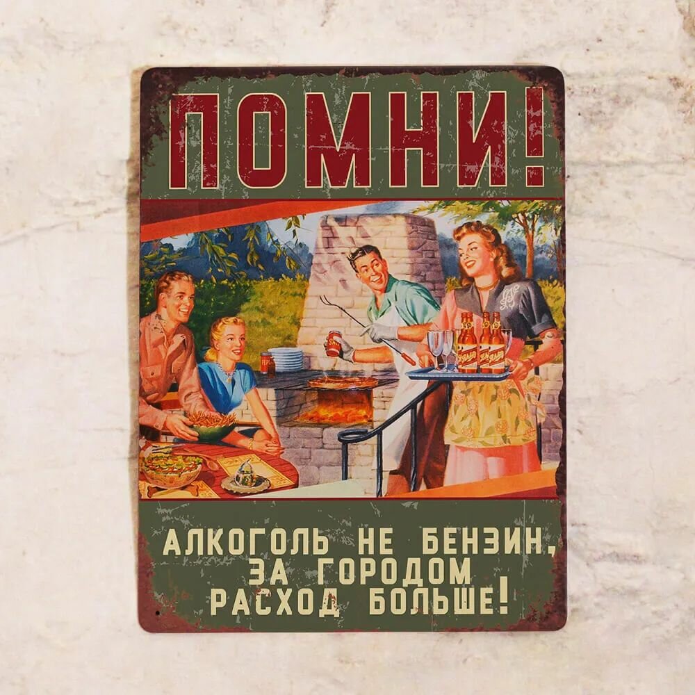 Прикольная табличка для декора дачи и в подарок дачнику Помни - расход алкоголя за городом больше, металл, 20х30 см.