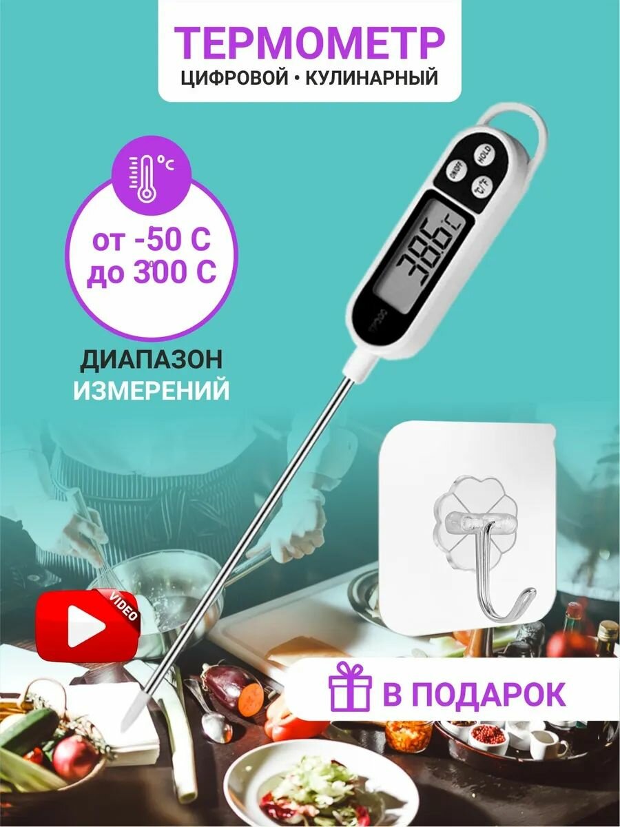 Термометр для воды, градусник с щупом электронный, для мяса, для духовки, для вина